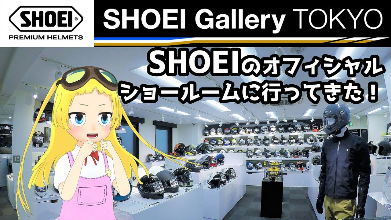 【SHOEI Gallery TOKYO】SHOEIのオフィシャルショールームに行ってきた！【ヘルメット購入！】 - YouTube