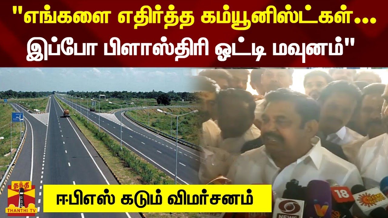 "எங்களை எதிர்த்த கம்யூனிஸ்ட்கள்..இப்போ பிளாஸ்திரி ஓட்டி மவுனம்" | EPS |Erode | Communist ...