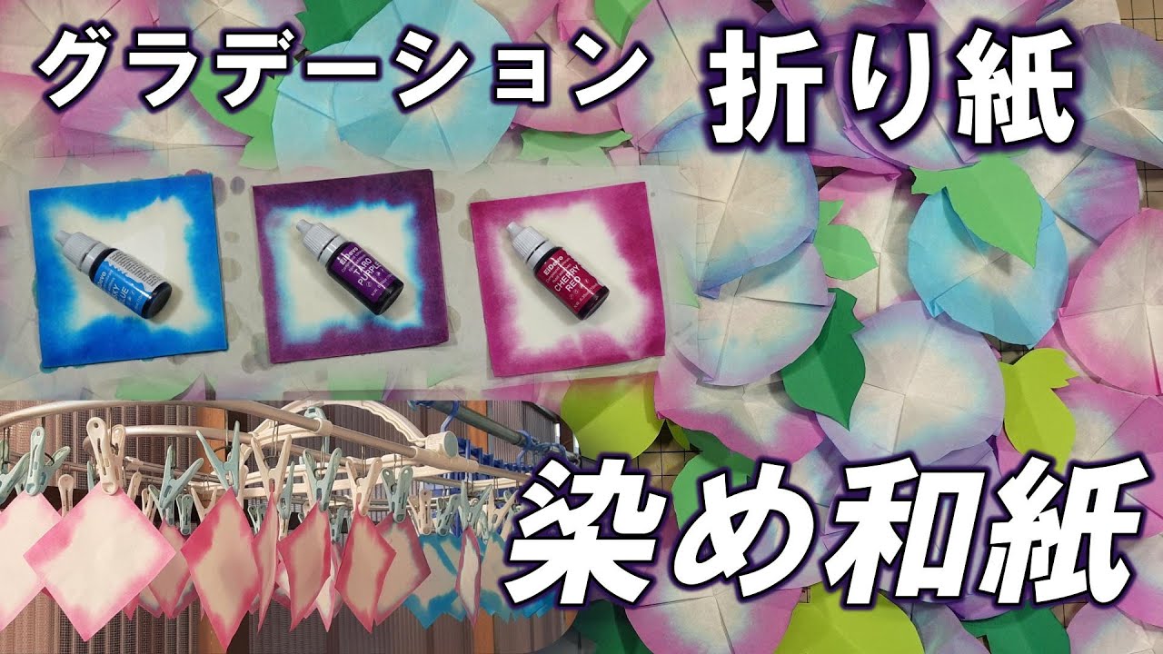 kimie gangi 染め和紙 グラデーション折り紙 #食用色素 #フードカラー #ORIGAMI #diy - YouTube