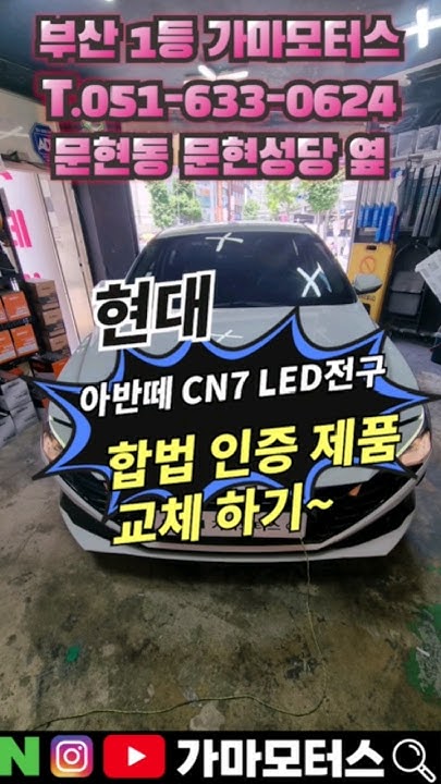 아반떼 CN7 합법인증 LED 헤드라이트 전구 교체#아반떠CN7#LED전구 - YouTube