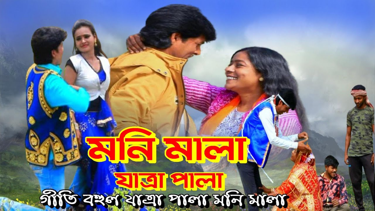 মনি মালা যাত্রা পালা ll গীতি বহুল যাত্রা পালা মনি মালা ll Moni Mala ...