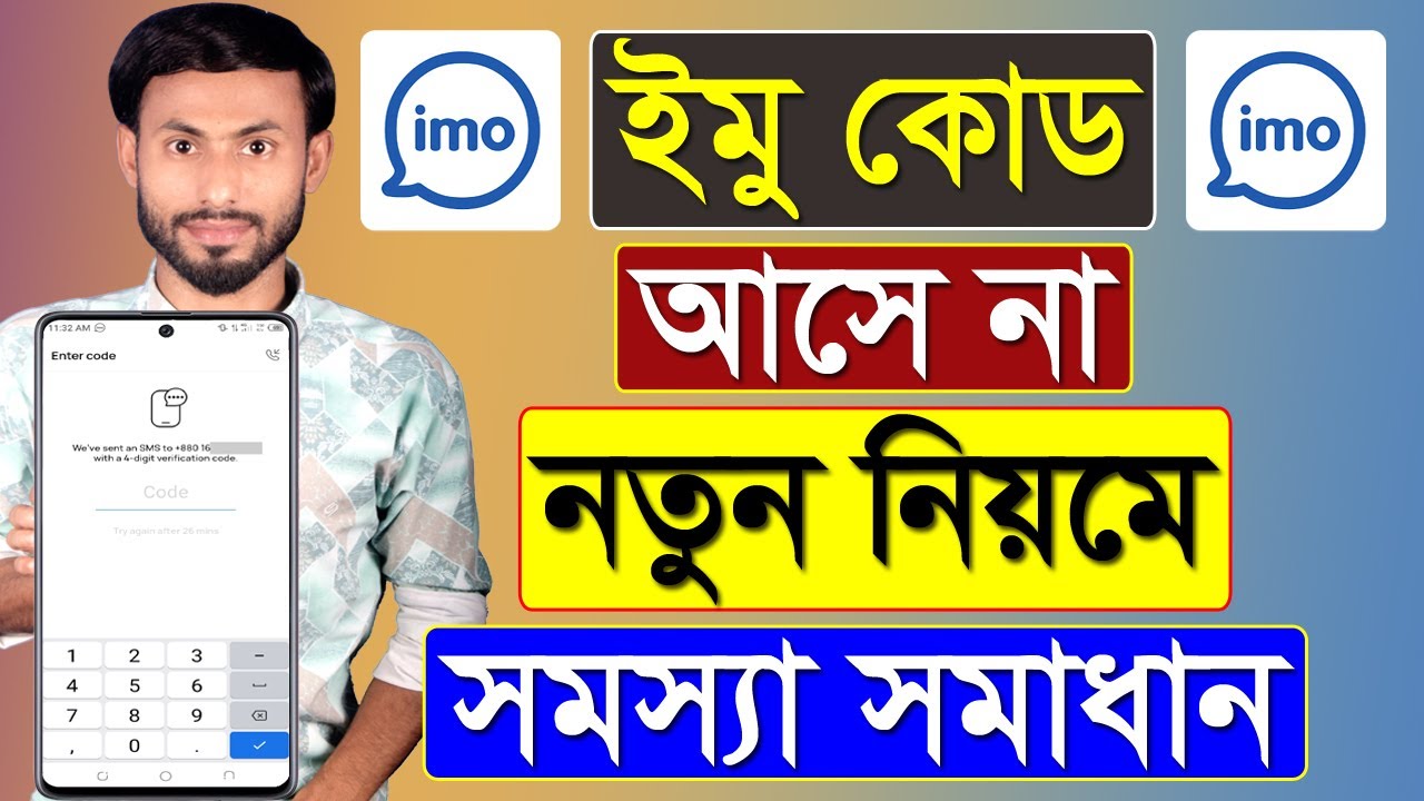 ইমু কোড আসে না নতুন নিয়মে সমস্যা সমাধান || IMO Code Na Asle Ki Korbo - YouTube