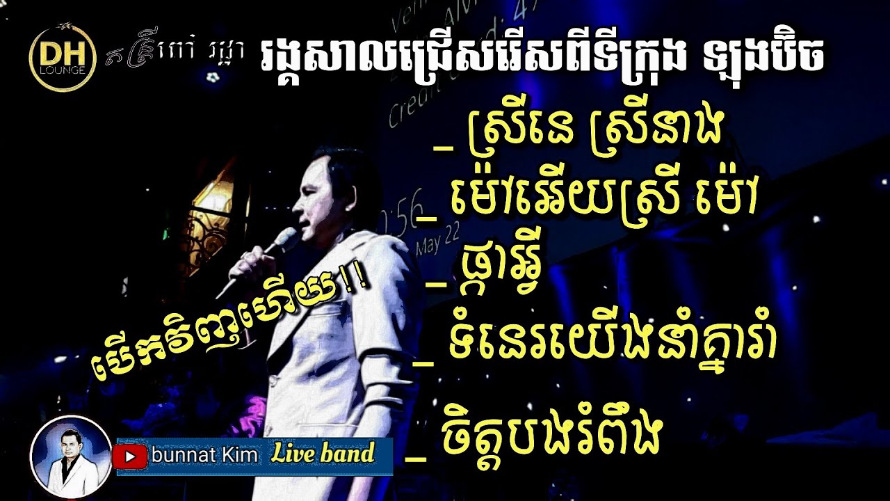 Khmer Live band from DH Khmer Bar Long Beach CA (Cambodia Town) by ...