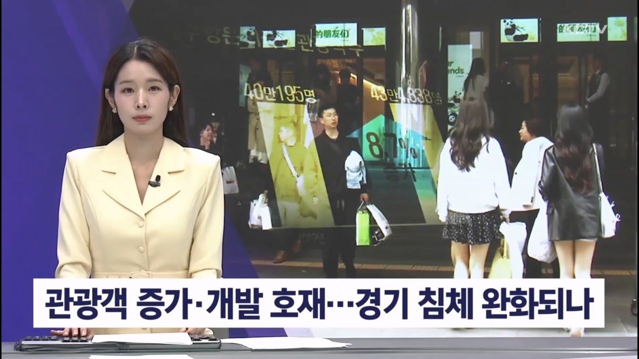 관광객 증가·개발 호재…경기 침체 완화되나 Youtube
