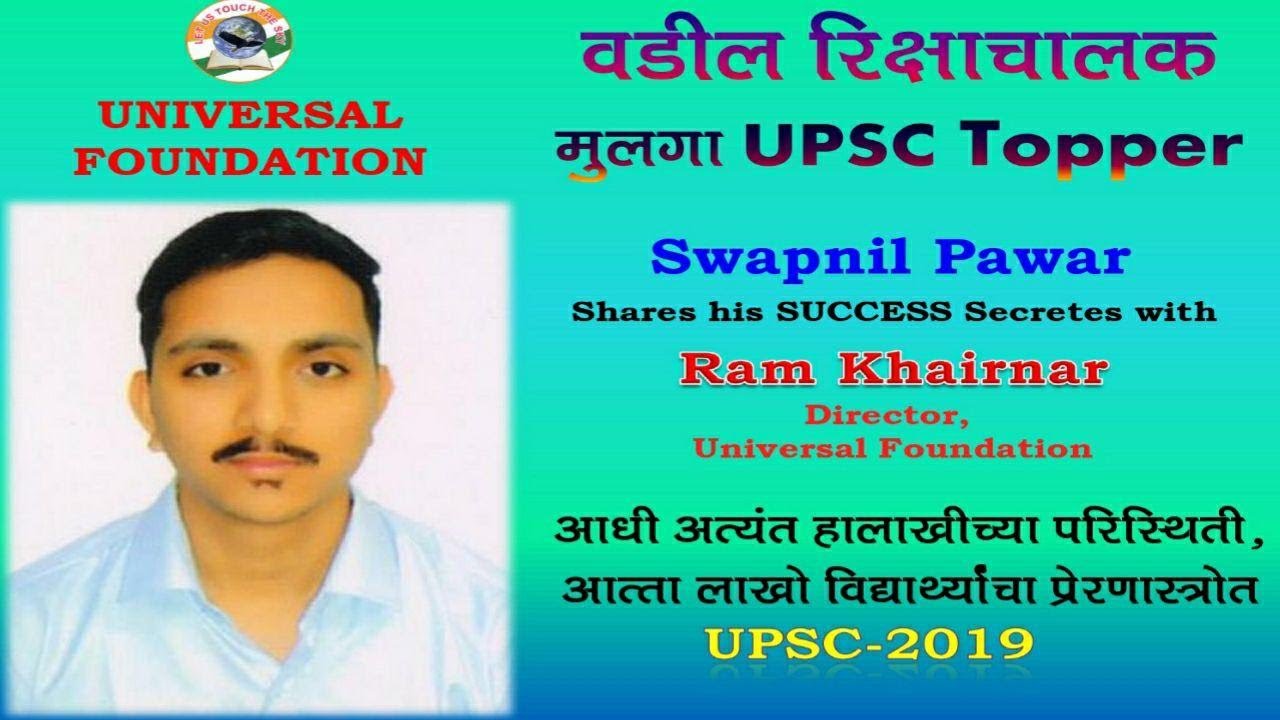 UPSC Topper 2020 | Secrets of Success | By Swapnil Pawar | IAS | IPS ...