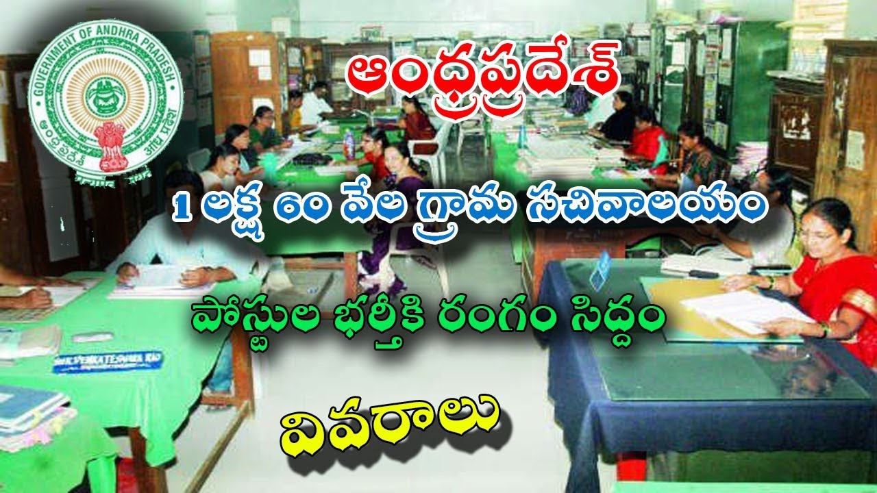 Andhra Pradesh 1 Lakh 60 Thousand Village Secretariat Posts andhra-pradesh-1-lakh-60-thousand-village-secretariat-posts