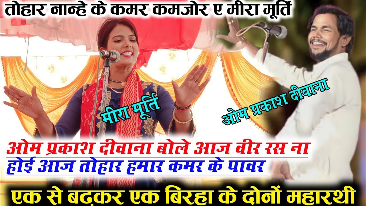 Bhojpuri birha Song - ओम प्रकाश दीवाना और शेरनी मीरा मूर्ति का यह ...