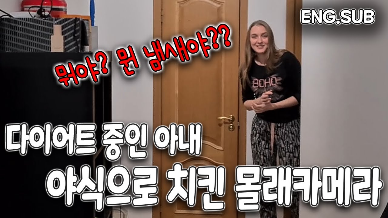 국제커플 다이어트중인 외국 아내 몰래 치킨시켜먹기 몰래카메라 Youtube