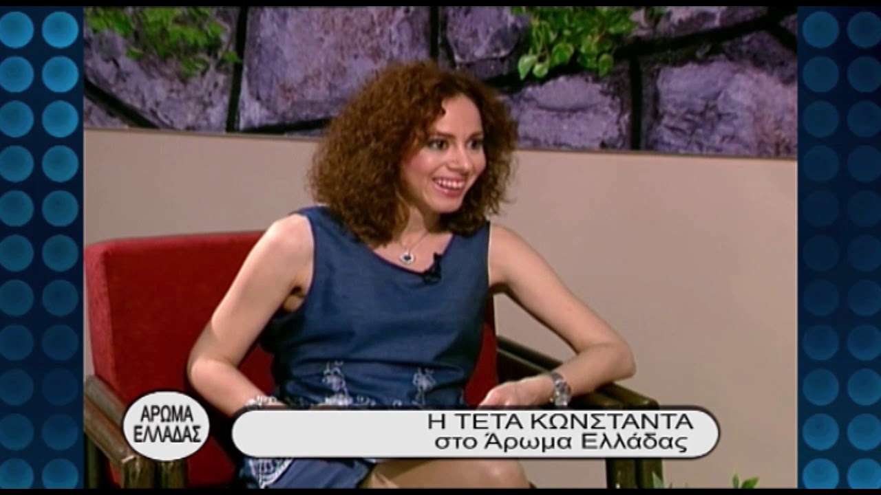ΑΡΩΜΑ ΕΛΛΑΔΑΣ - ΤΕΤΑ ΚΩΝΣΤΑΝΤΑ Β ΜΕΡΟΣ - YouTube