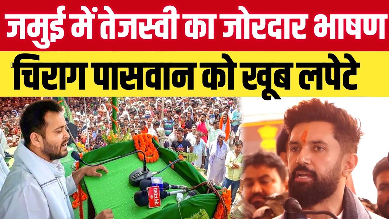 जमुई में तेजस्वी यादव का जोरदार भाषण, चिराग पासवान को खूब लपेटे # ...
