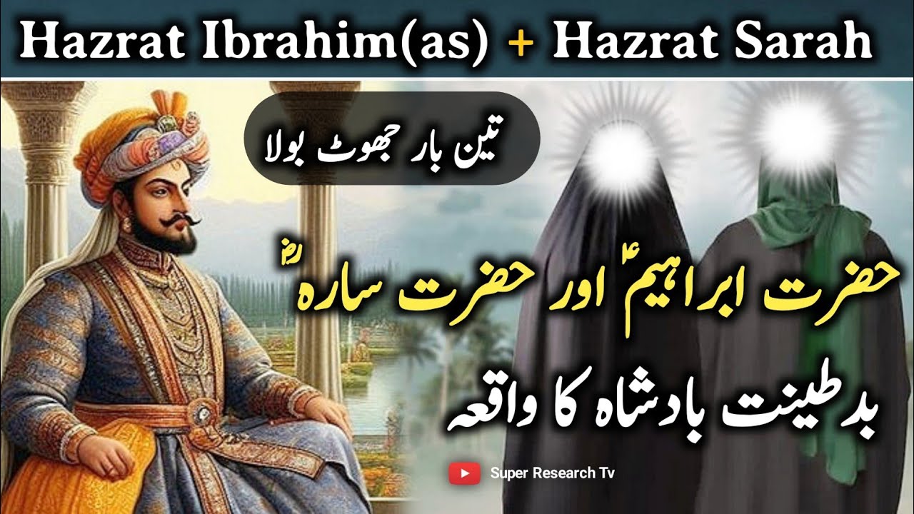 Hazrat Ibrahim(as) ka Teen Baar jhoot bolna |Hazrat Ibrahim(as) aur ...