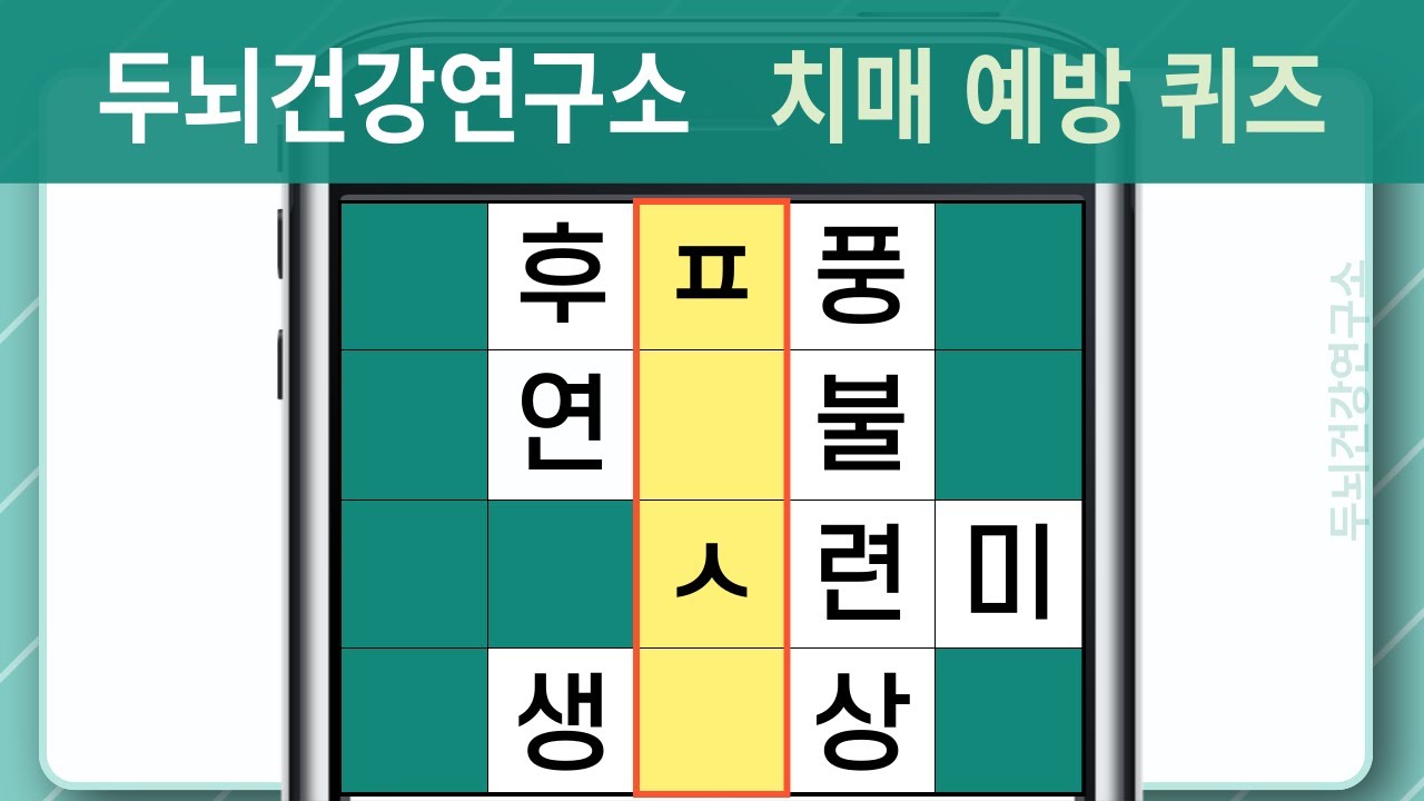 두뇌건강연구소 단어 찾기 퀴즈 치매 예방과 뇌 건강을 함께 준비하세요 769 숨은단어찾기치매예방치매예방퀴즈초성퀴즈단어퀴즈낱말퀴즈단어찾기두뇌운동