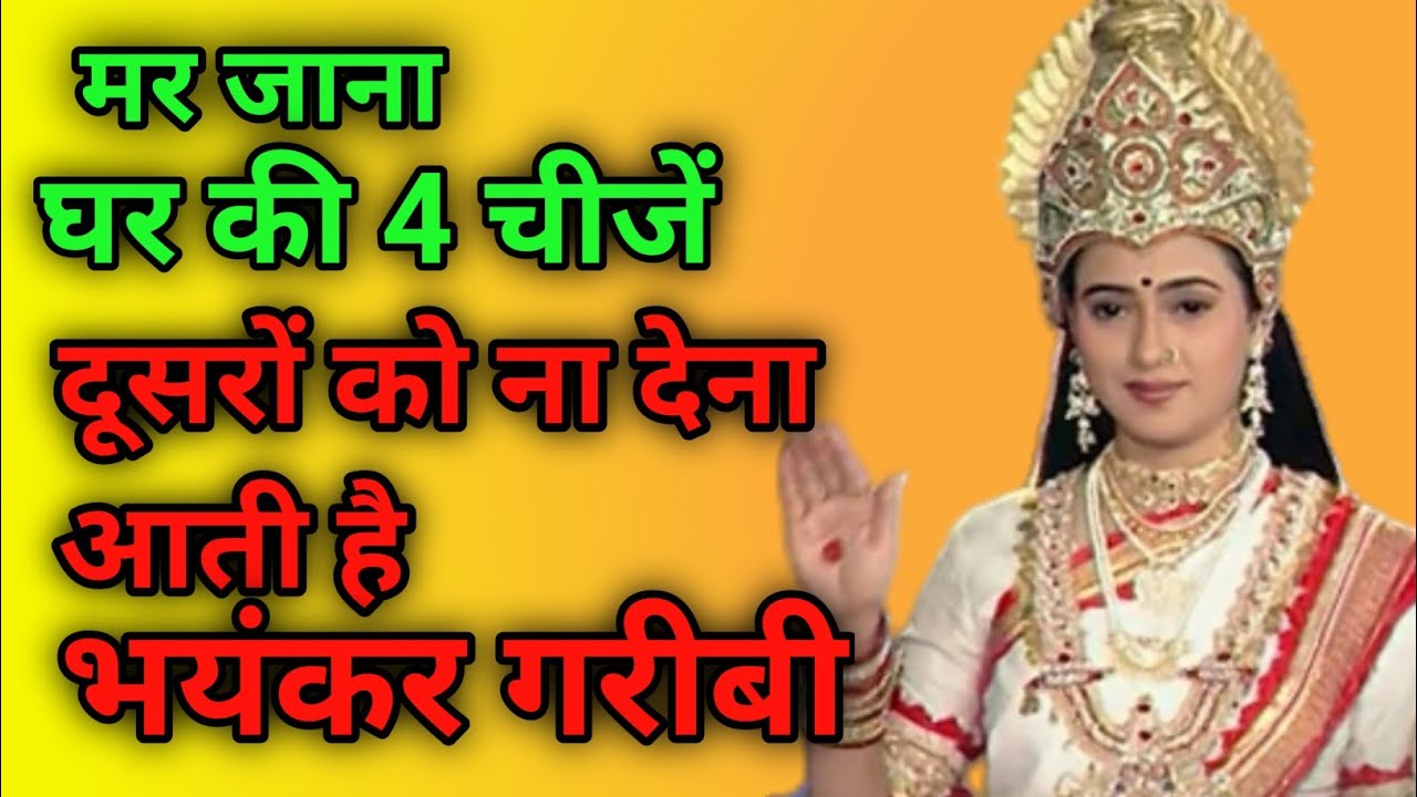 घर की 4 चीज दूसरों को देने से भयंकर गरीबी आती है। माता लक्ष्मी जी की
