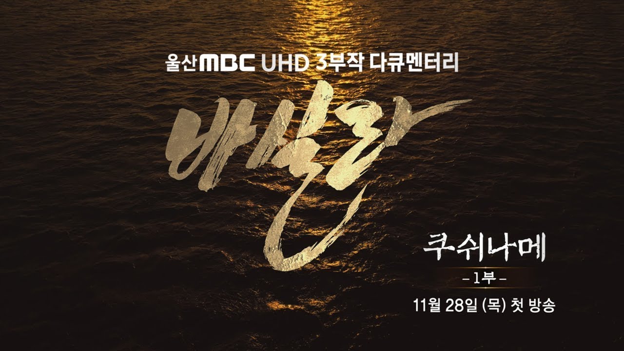 [울산MBC UHD 다큐멘터리] 바실라 1부 쿠쉬나메 (2024.11.28/울산MBC) - YouTube