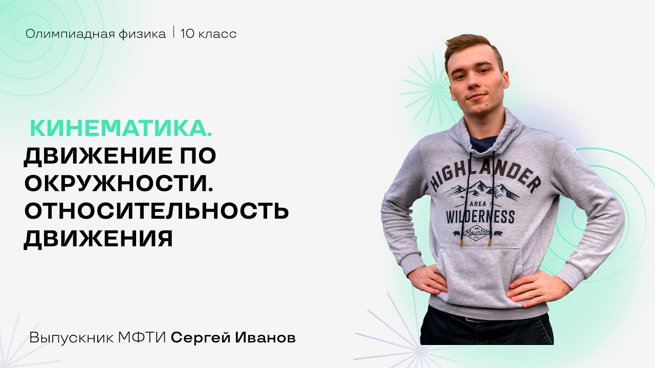 Кинематика Движение по окружности Относительность движения