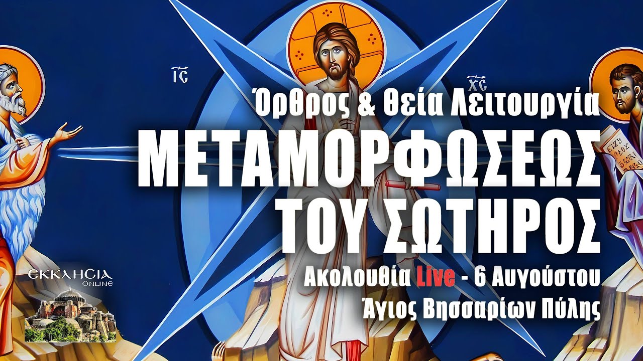 ΜΕΤΑΜΟΡΦΩΣΕΩΣ ΤΟΥ ΣΩΤΗΡΟΣ 2023 Live: ΘΕΙΑ ΛΕΙΤΟΥΡΓΙΑ 6 Αυγούστου ...