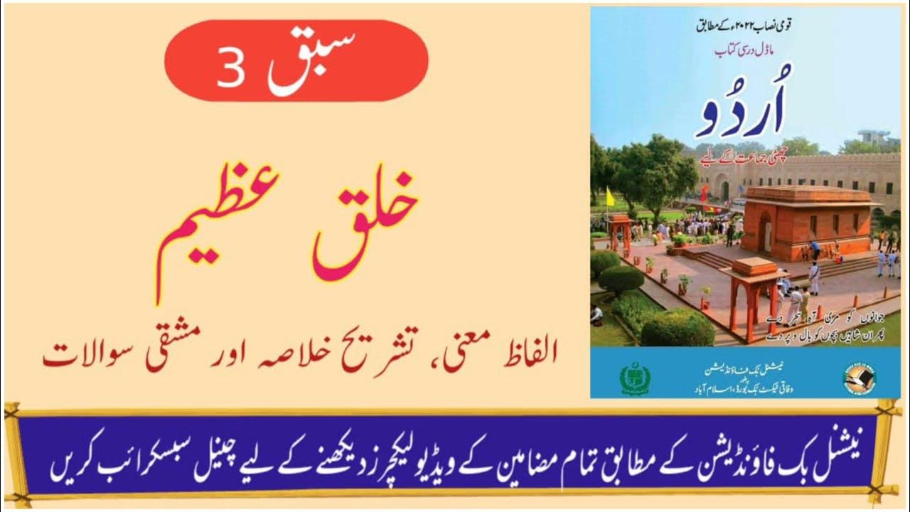 Urdu class 6 ||Unit 3 Khulq e Azeem - YouTube
