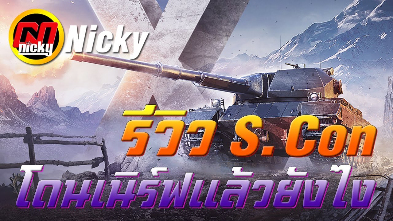 World of Tanks - รีวิว Super Conqueror โดนเนิร์ฟแล้วยังไง!! - YouTube