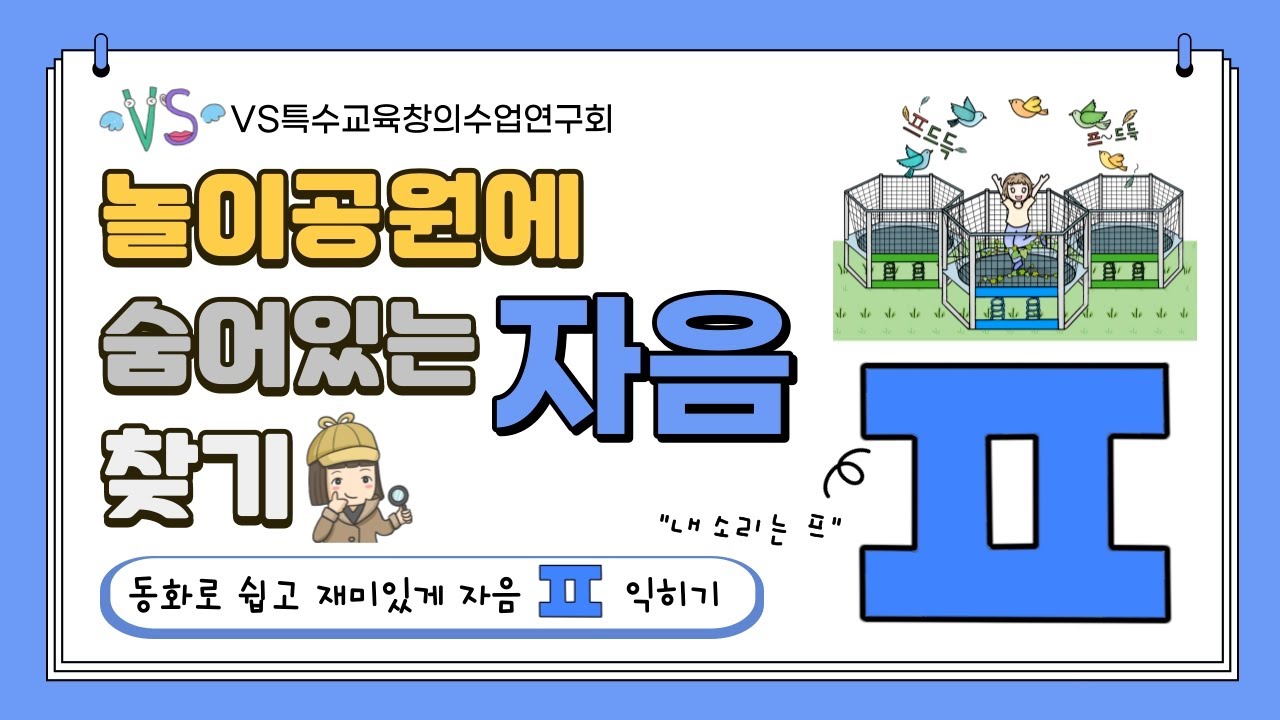 동화와 함께하는 자음 ㅍ 자음 소리 자음 공부 한글 공부 한글 떼기 한글 동화 자음 동화 놀이공원에
