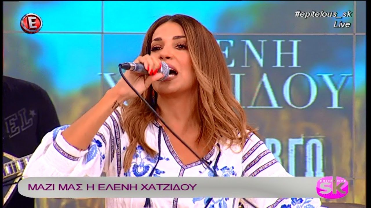 Η Ελένη Χατζίδου στο "Επιτέλους Σαββατοκύριακο" - 7/5/17 - YouTube