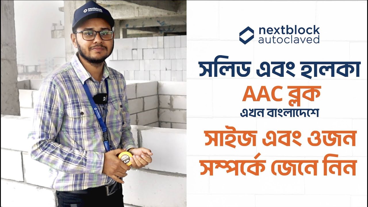 Size and Weight of AAC Blocks I এএসি ব্লকের সাইজ এবং ওয়েট | Nextblock - YouTube