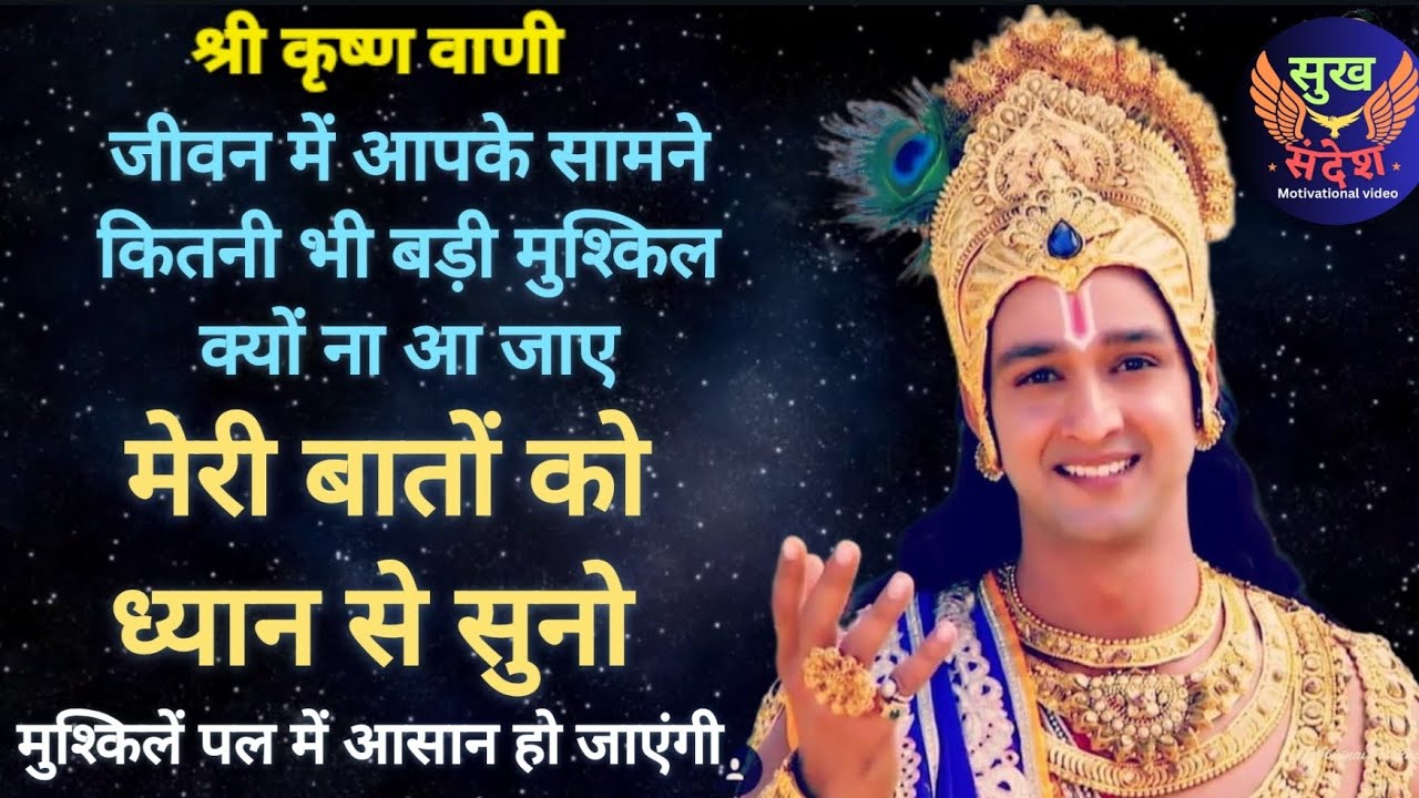 जीवन की समस्या का हल इस वीडियो में है । jivan ki samsya । kirshna vani ...