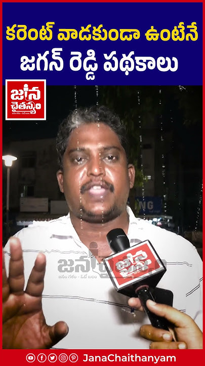 కరెంట్ వాడకుండా ఉంటేనే జగన్ రెడ్డి పథకాలు👌 Common Man Funny Satires on YS Jagan Ruling - YouTube