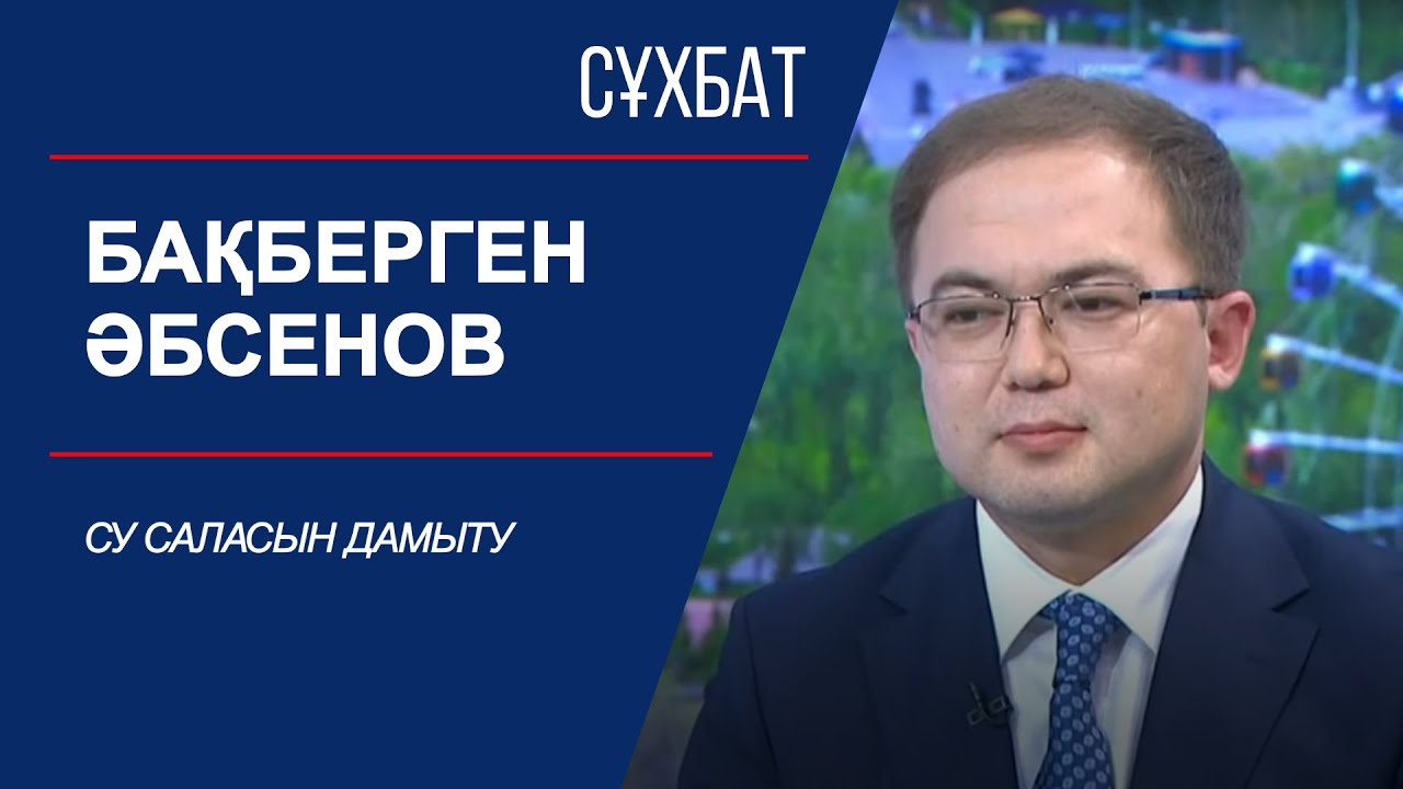 Сұхбат Су саласын дамыту Бақберген Әбсенов Youtube