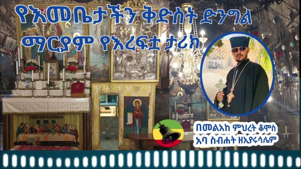 የእመቤታችን ቅድስት ድንግል ማርያም የእረፍቷ ታሪክ በመልአከ ምህረት ቆሞስ አባ ስብሃት ዘኢየሩሳሌም Youtube