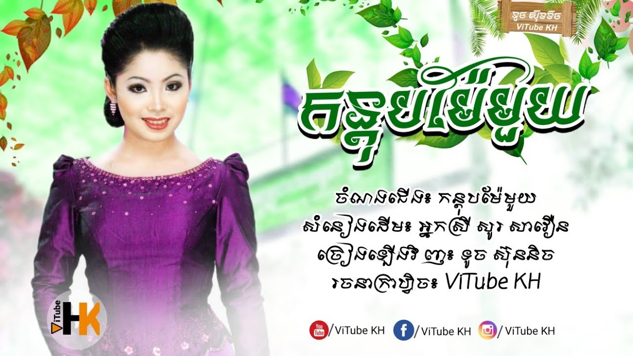 កន្តុបម៉ែមួយ -ទូច ស៊ុននិច | Kontob Mae Muy by Touch Sunnix [Video Lyric ...