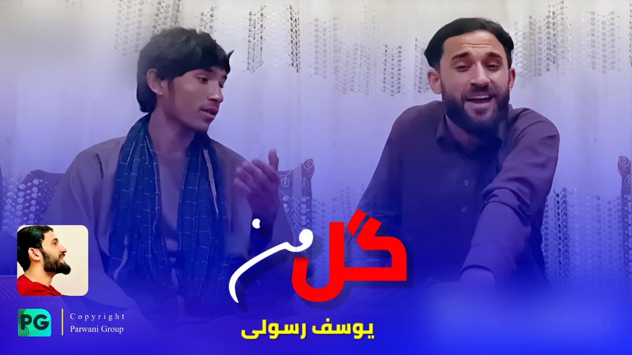 آهنگ جدید یوسف رسولی - گل من | Yousuf Rasoli - Gul e man | New afghan ...