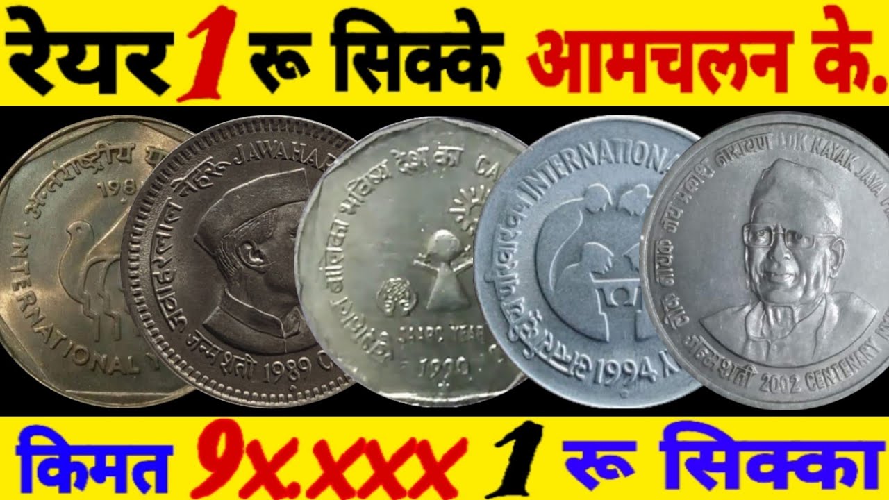 Ep333🇮🇳 Rarest Rs 1 Coin सर्कुलेशन बहुत मेंहगे 1 रू सिक्के old 1 rupee ...