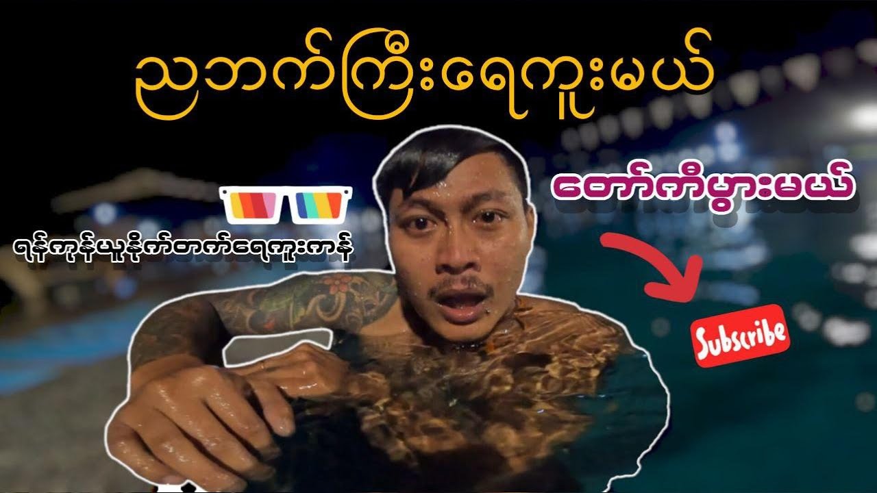 ရန်ကုန်ယူနိုက်တက်မှာညဘက်ကြီးရေကူးမယ် တော်ကီဖုတ်မယ် 😍😍😍 Zmpvlog