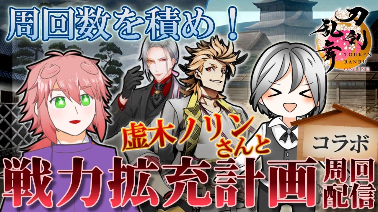 【刀剣乱舞】まずは目標:ノルマ達成!男性審神者2人で「戦力拡充計画」 Youtube