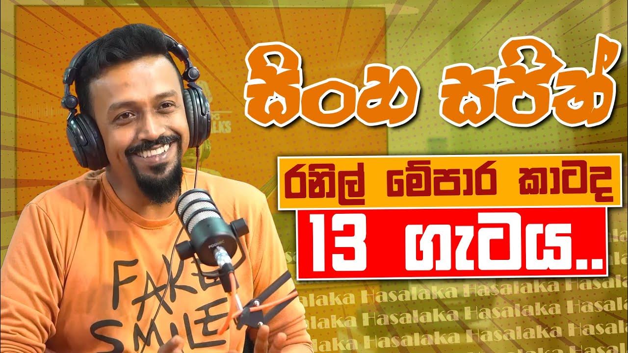 සිංහ සජිත් රනිල් මේපාර කාටද 13 ගැටය නිදහස් දින විරෝධය