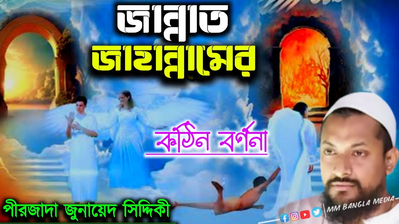 জান্নাত ও জাহান্নামের কঠিন বর্ণনা┇Pirjada Junayed Siddique┇পীরজাদা জুনায়েদ সিদ্দিকী - YouTube