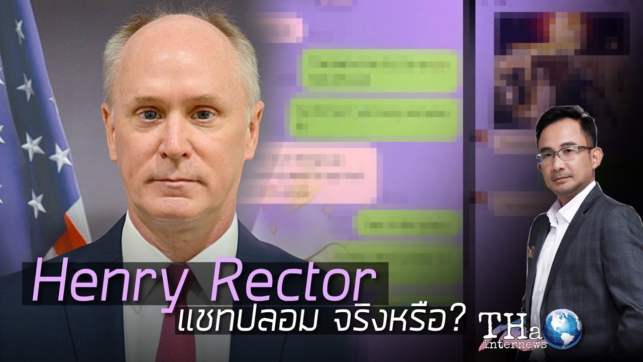 Henry Rector แชทปลอม จริงหรือ? | THA Internews - YouTube