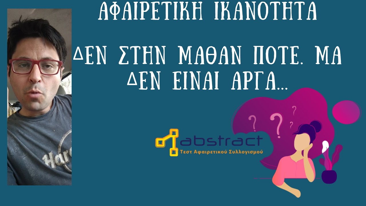 Η πιο σημαντική ικανότητα η ΑΦΑΙΡΕΤΙΚΗ . Αντ'αυτού σε μάθαν να ...