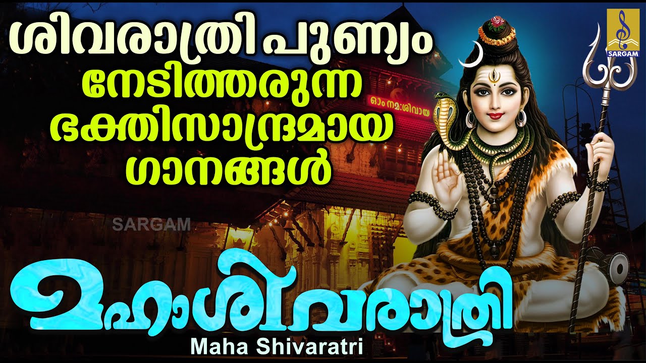 മഹാശിവരാത്രി | Shivaratri 2023 | Shiva Devotional Songs Malayalam ...