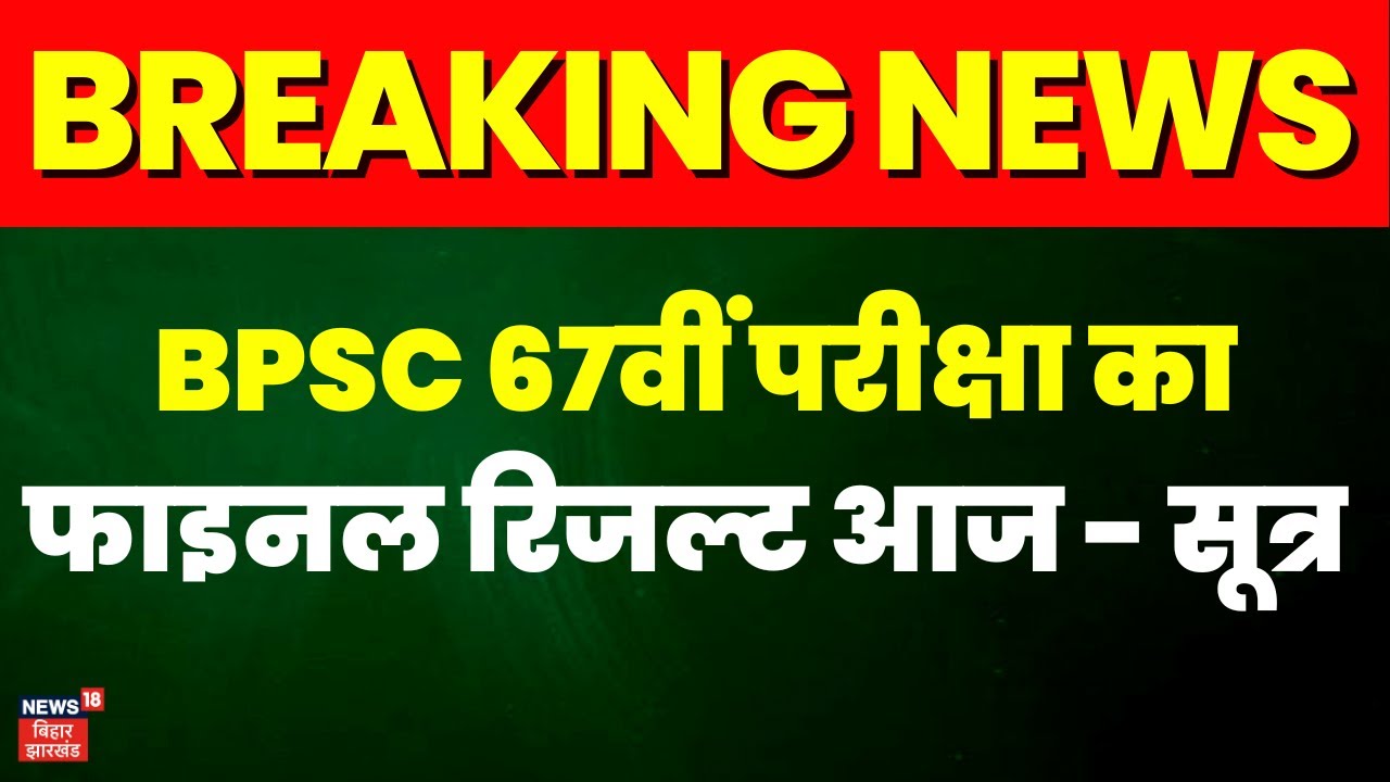 Breaking News : रात 8 बजे से पहले जारी होगा BPSC 67वीं Final का Result-सूत्र | BPSC 67th Result ...