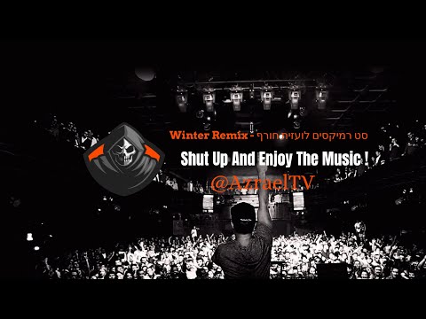♫ 💦 Azrael TV Remix סט רמיקסים - לועזית חורף 2020 💦 ♫