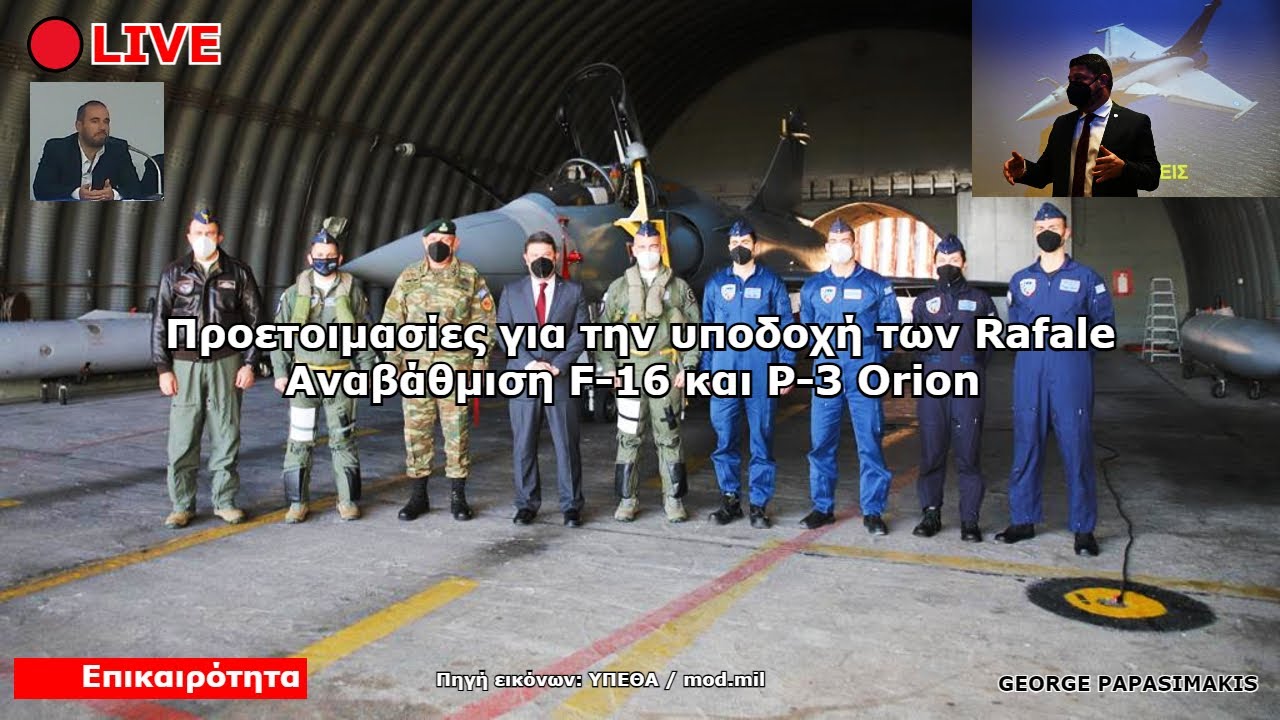 Προετοιμασίες για την υποδοχή των Rafale - Αναβάθμιση F-16 και P-3 ...