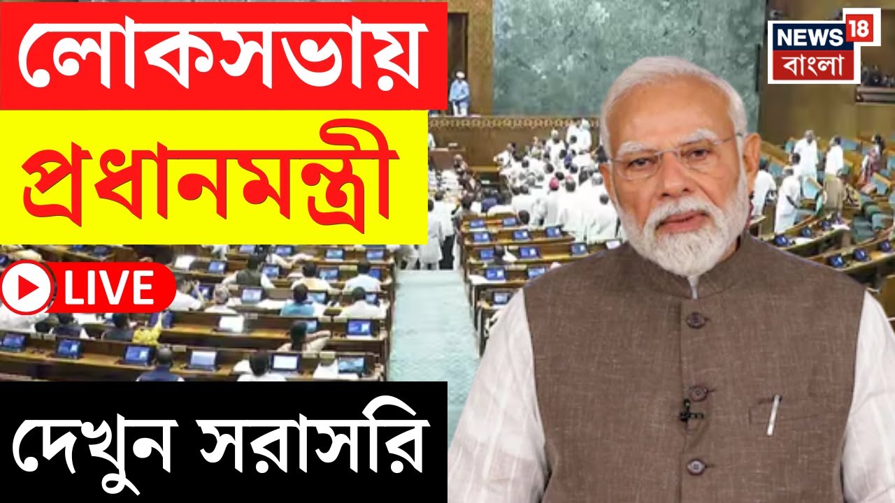 Parliament Monsoon Session 2025 LIVE | সংসদে বাদল অধিবেশন এ PM Modi ...