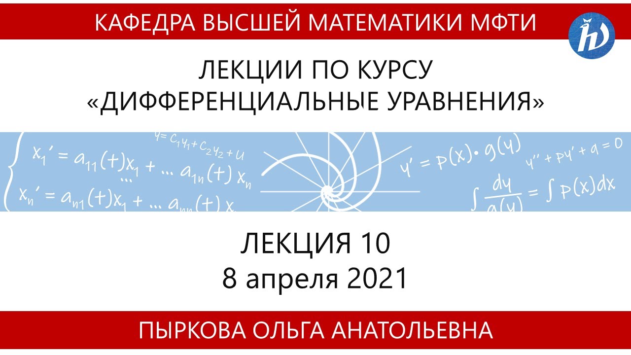 Лекция 10 по курсу Дифференциальные уравнения Youtube