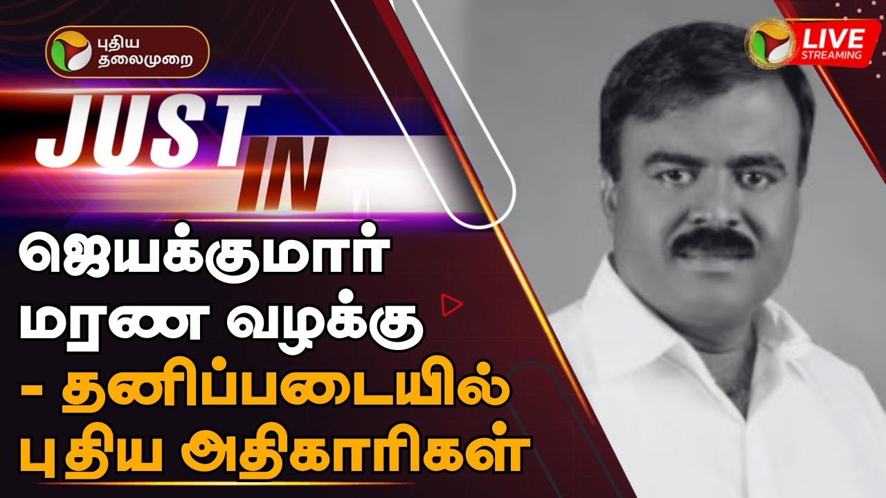 🔴LIVE: ஜெயக்குமார் மரண வழக்கு - தனிப்படையில் புதிய அதிகாரிகள் | Jayakumar Death Case | PTT - YouTube