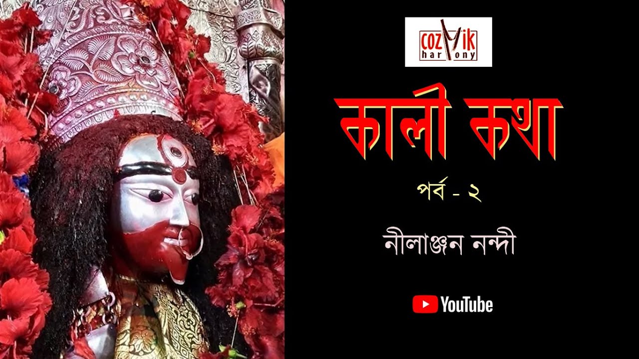 Kali Kotha [Part - 2 ] II কালী কথা II Nilanjan Nandy II Devotional II Cozmik Harmony - YouTube