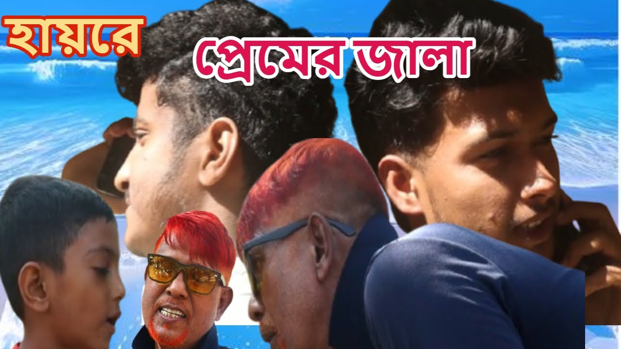 - Aziz Reza Choreographer# হায়রে প্রেমের জালা # funy drama # 24 - YouTube