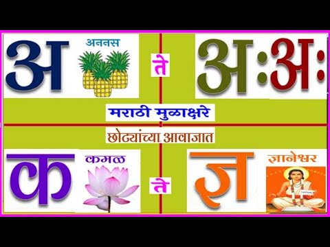 मराठी वर्णमाला अ ते ज्ञ, | Marathi Mulakshare a aa ee । Marathi ...