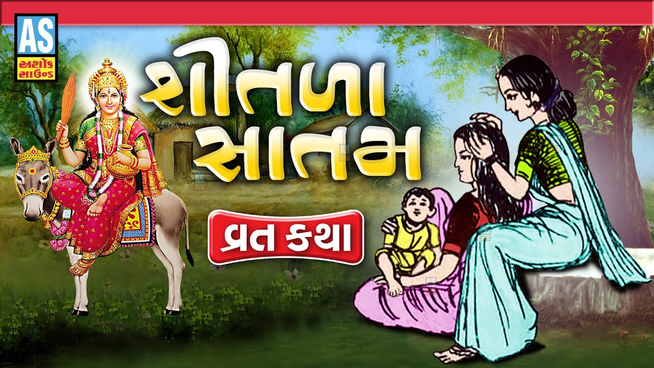 Shitla Satam Vrat Katha | Gujarati Devotional Varta | Vrat Katha ...