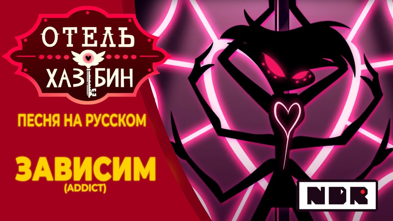 ЗАВИСИМ | Addict НА РУССКОМ | ОТЕЛЬ ХАЗБИН [Дубляж NDRecords] - YouTube
